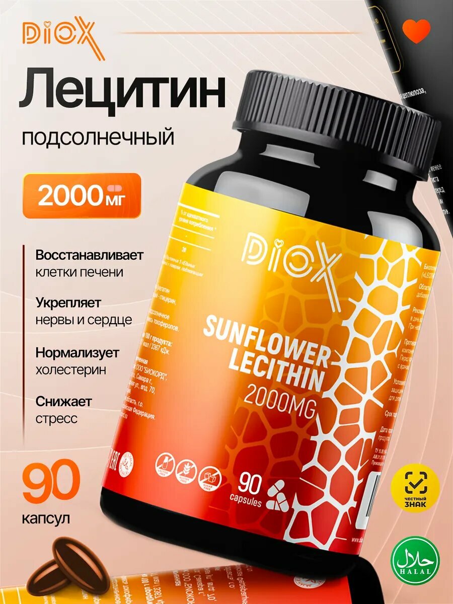 Diox Лецитин подсолнечный 2000 мг / 90 капсул улучшение работы головного мозга