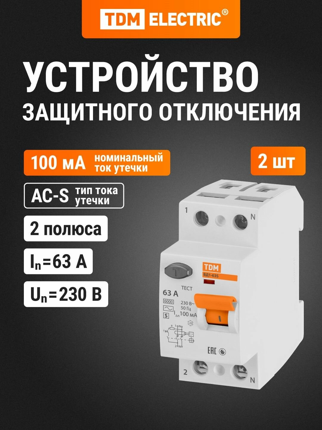 УЗО белое ВД1-63S 2Р 63А 100мА в упаковке 2 штуки TDM Electric
