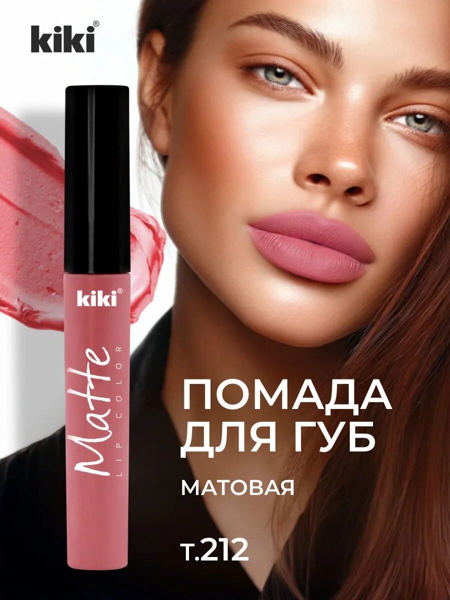 Помада для губ матовая жидкая стойкая Kiki розовая, тон 202 розовый щербет