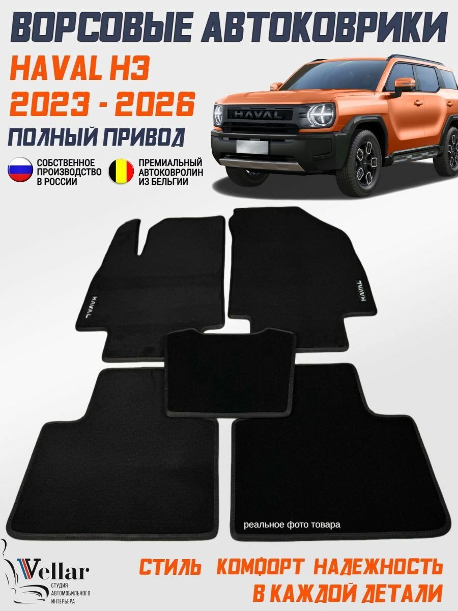 Ворсовые коврики в салон автомобиля Haval H3 полный привод/2023-н. в./ коврики автомобильные в машину Хавейл Хавал