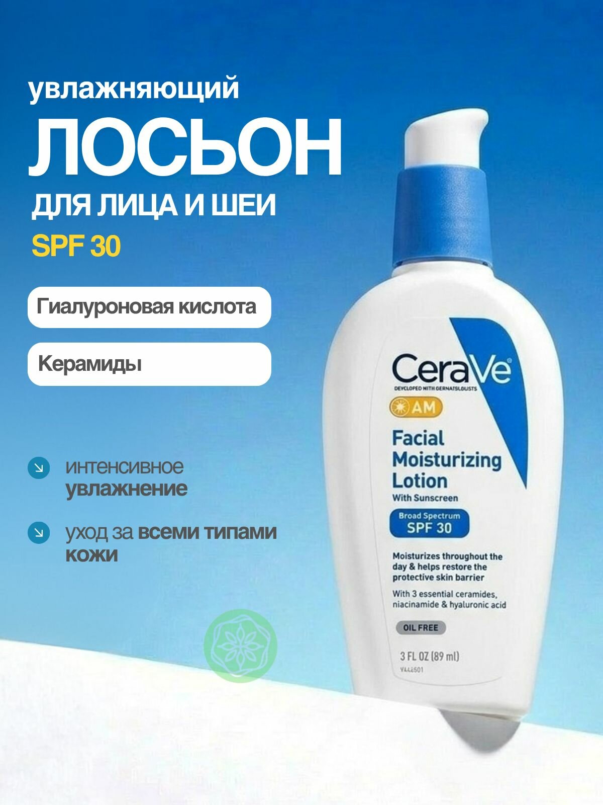 CeraVe Увлажняющий крем лосьон для лица AM SPF 30