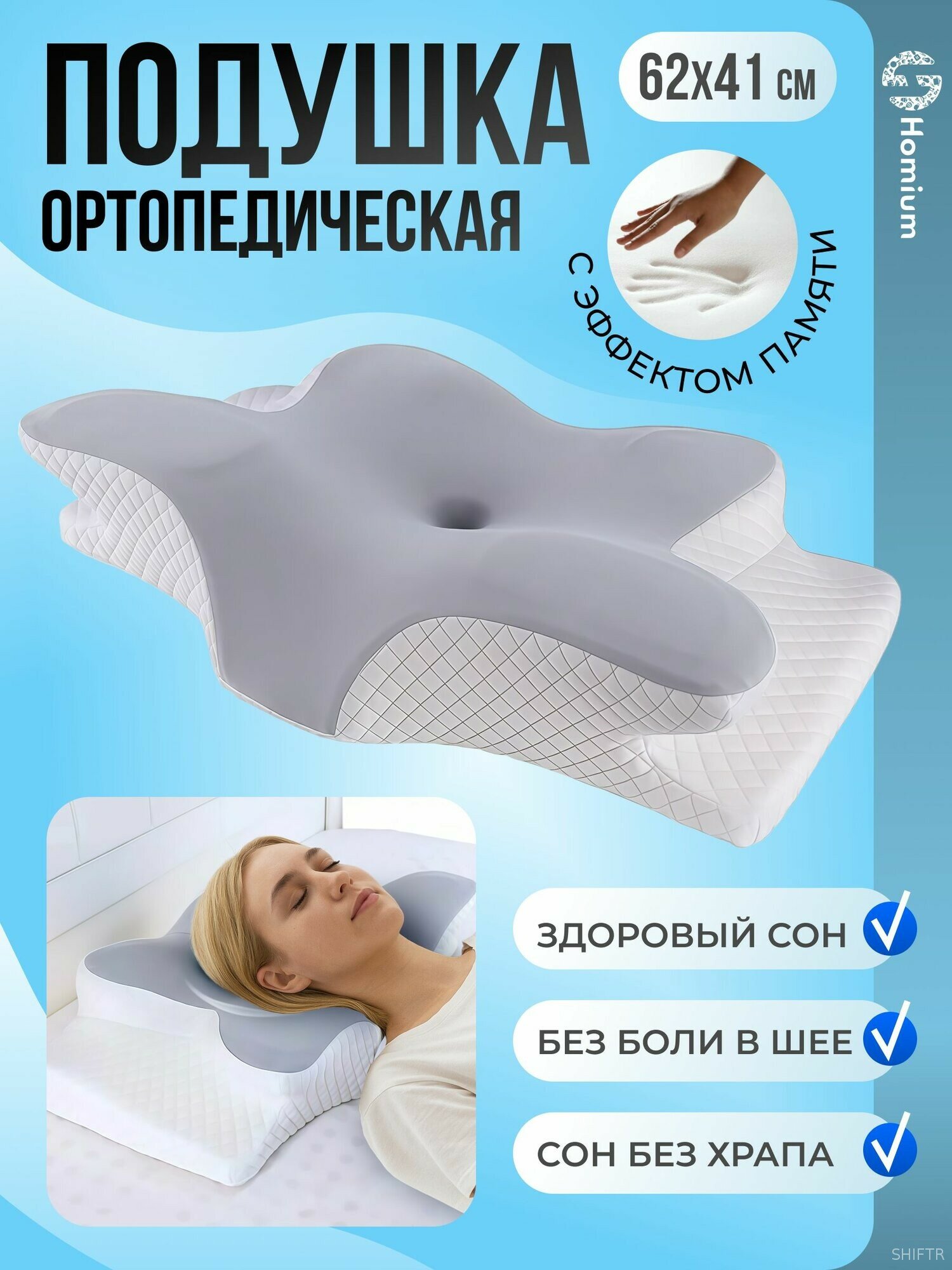 Ортопедическая подушка для сна для головы и шеи анатомическая с эффектом памяти Homium Orto, форма бабочка