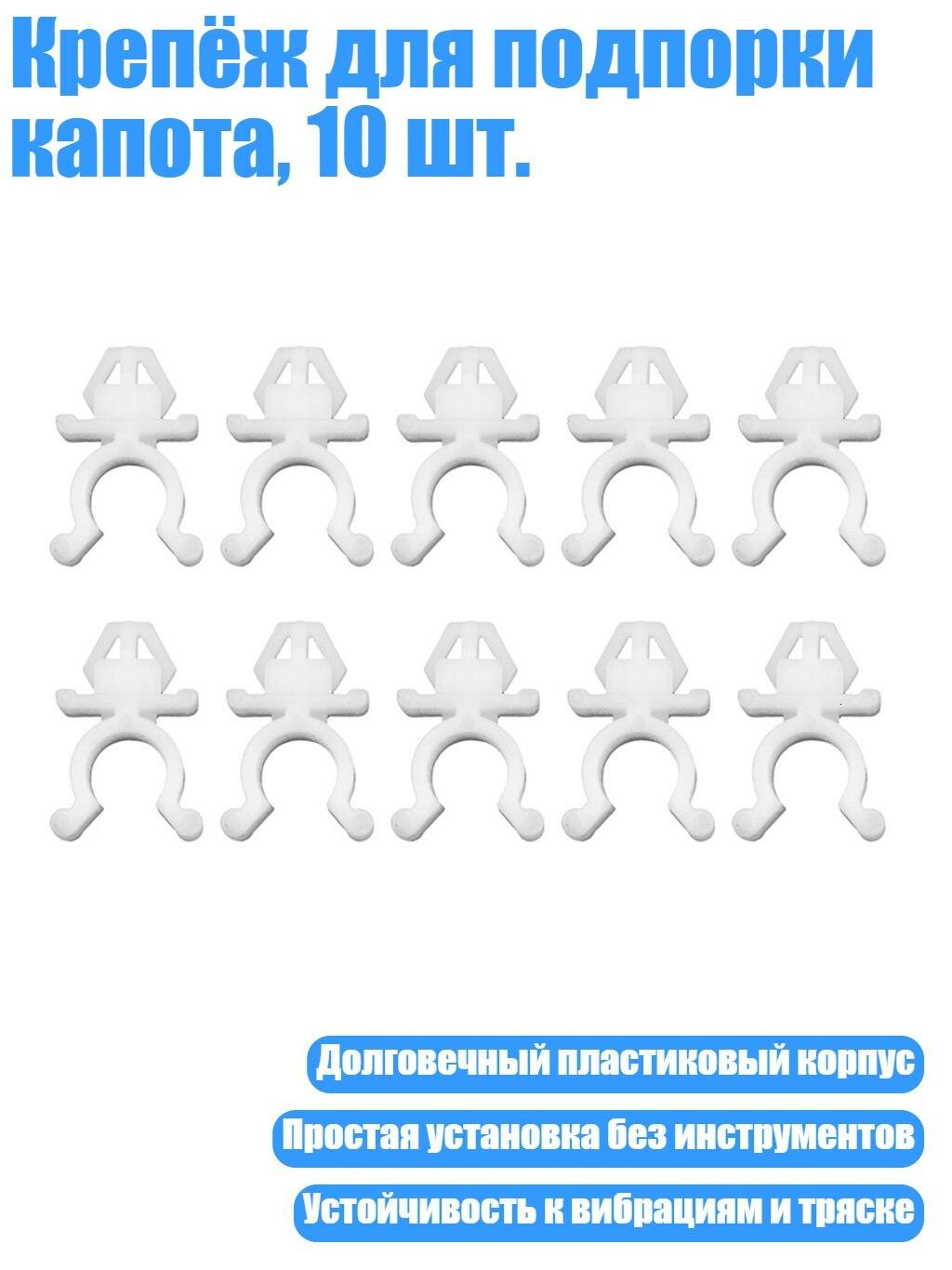 Крепёж для подпорки капота, 10 шт, 10