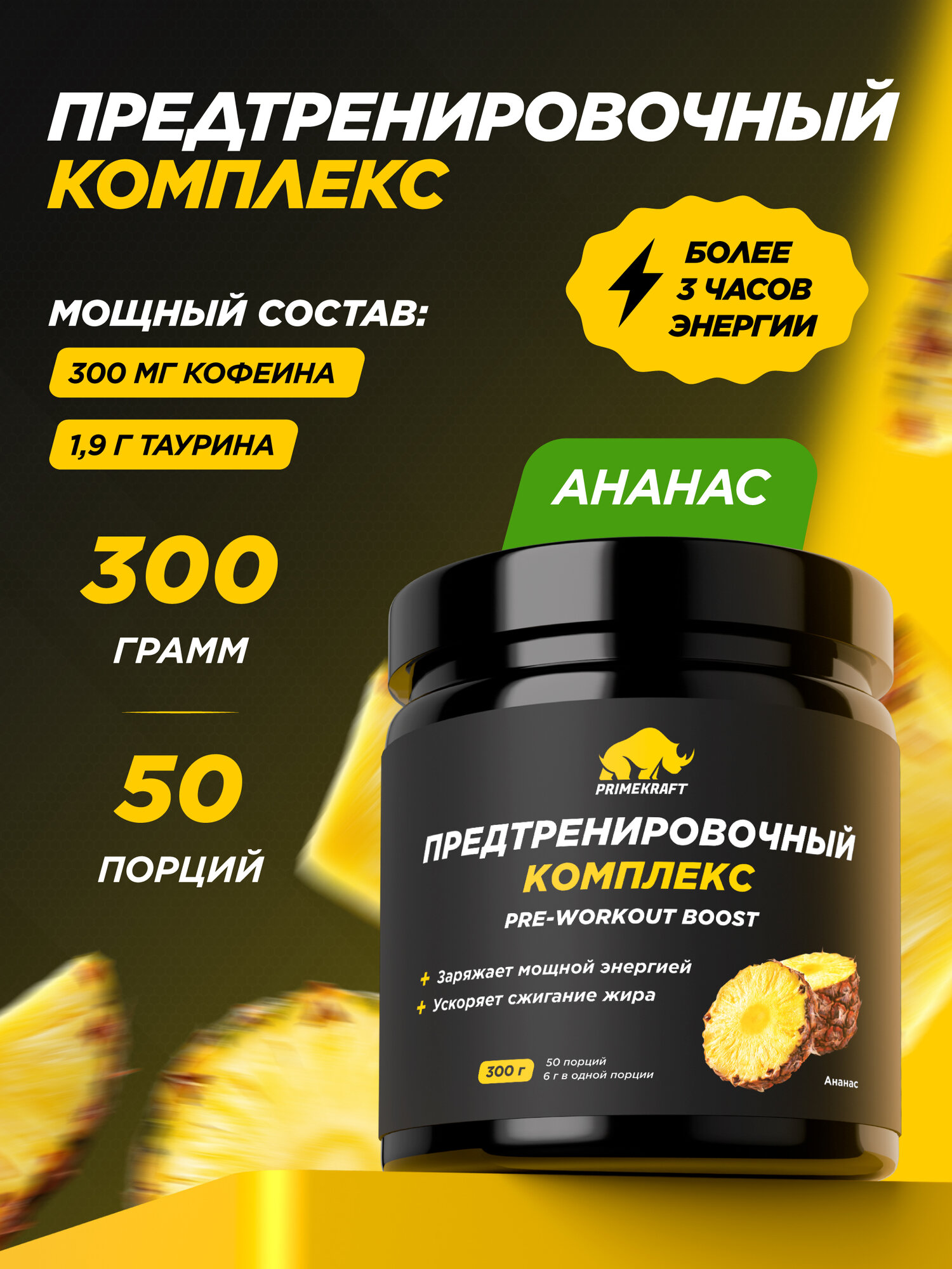 Предтренировочный комплекс PRIMEKRAFT со вкусом "Ананас" 300 гр / Аминокислоты