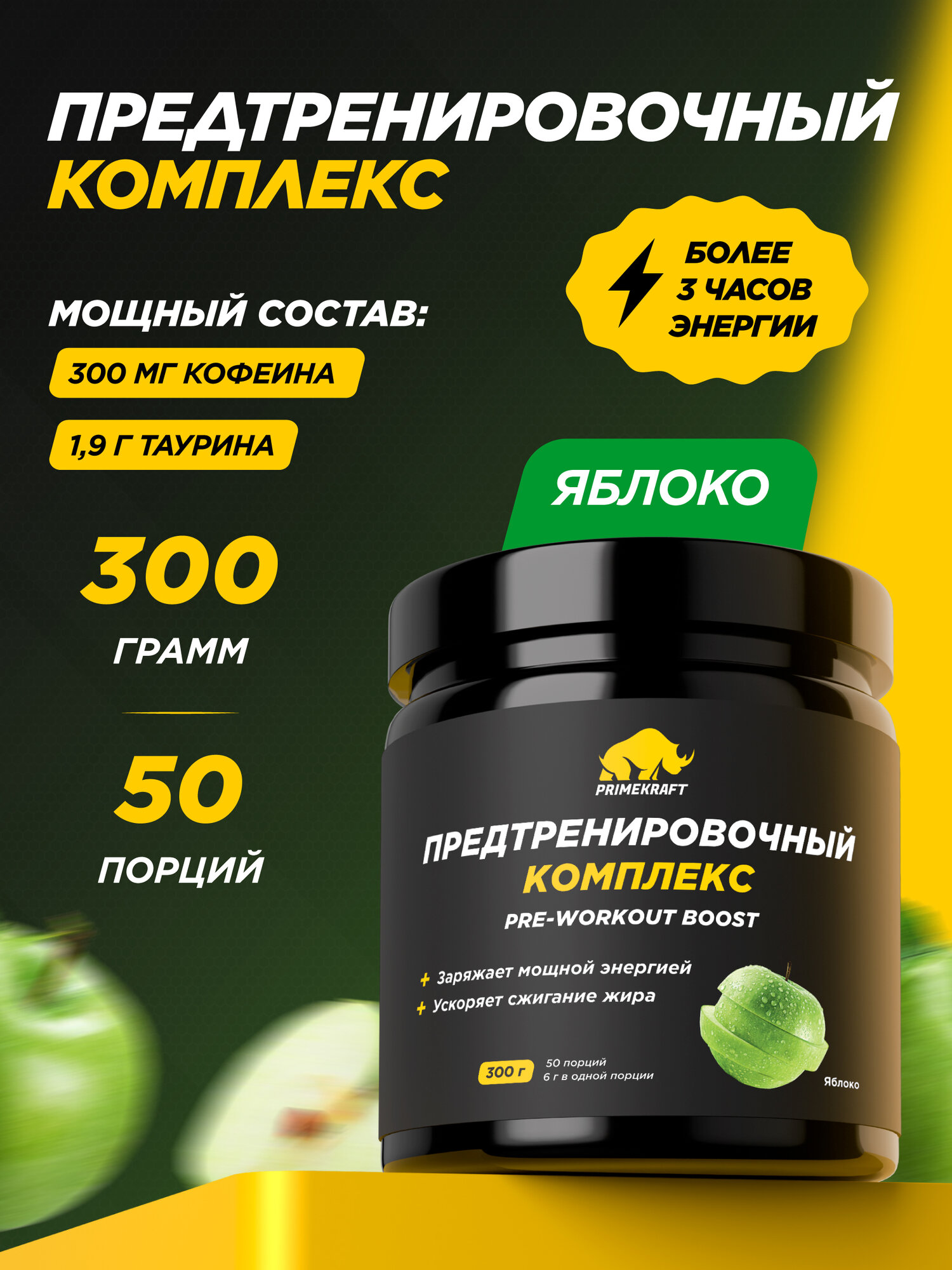 Предтренировочный комплекс PRIMEKRAFT со вкусом "Яблоко" 300 гр / 20 порций / Аминокислоты