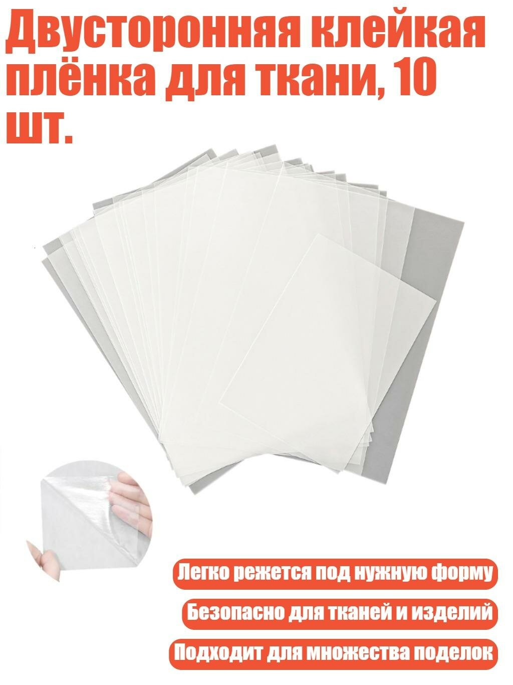 Двусторонняя клейкая плёнка для ткани, 10 шт, Односторонний - Спецификация А3