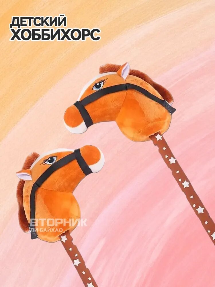 Хоббихорс, 70 см — фото 1