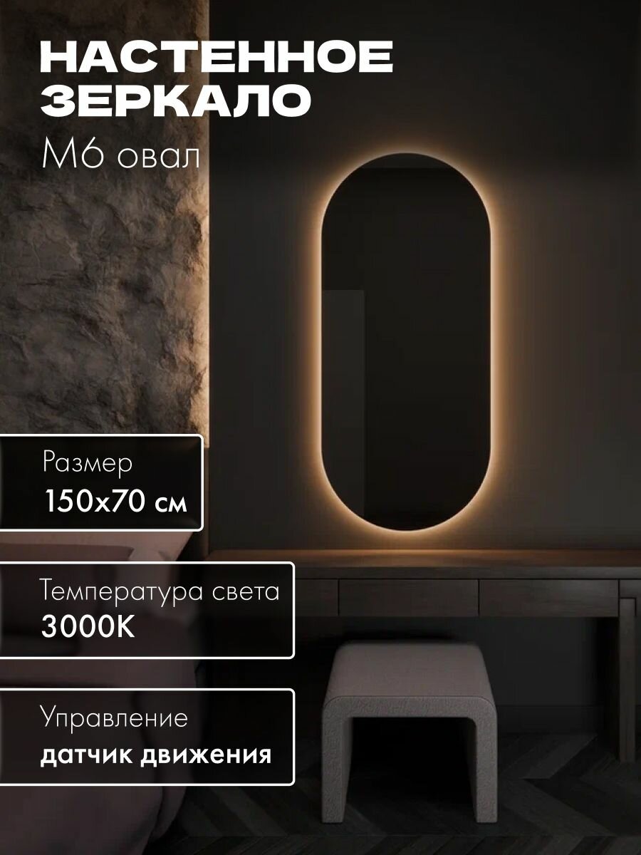 Зеркало настенное 150х70 см. теплый свет 3000К овальное с подсветкой М6 MOONRISE