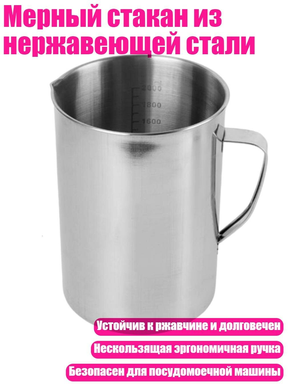 Мерный стакан из нержавеющей стали, 2000ml