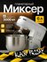 Миксер OLM-HMC001, планетарный, нержавеющая сталь, 6 л, белый