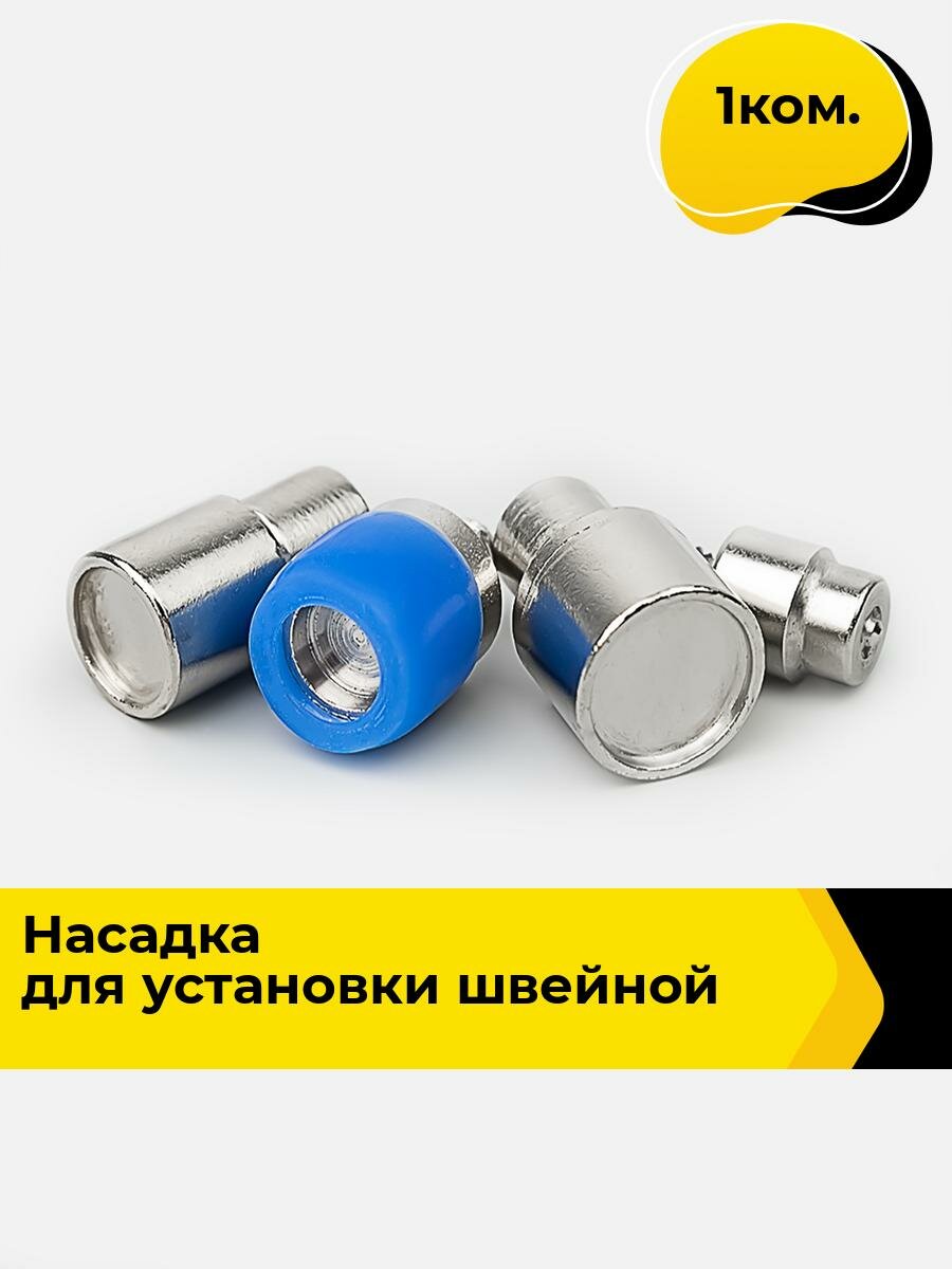 Насадка для швейной фурнитуры 1.5 см, 1 ком.