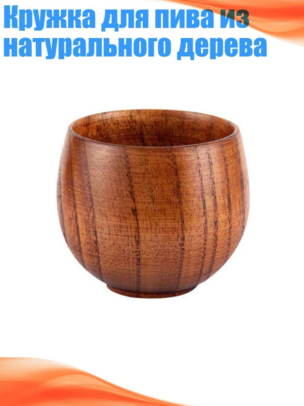 Кружка для пива из натурального дерева, Маленький бокал для вина