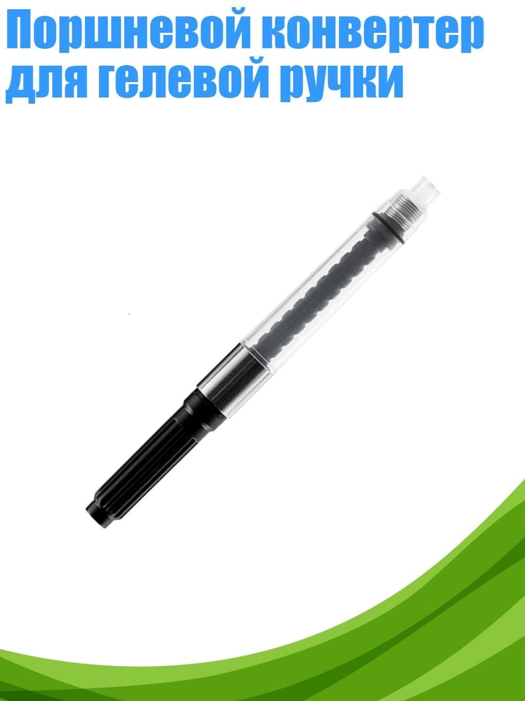 Поршневой конвертер для гелевой ручки, 2.6mm