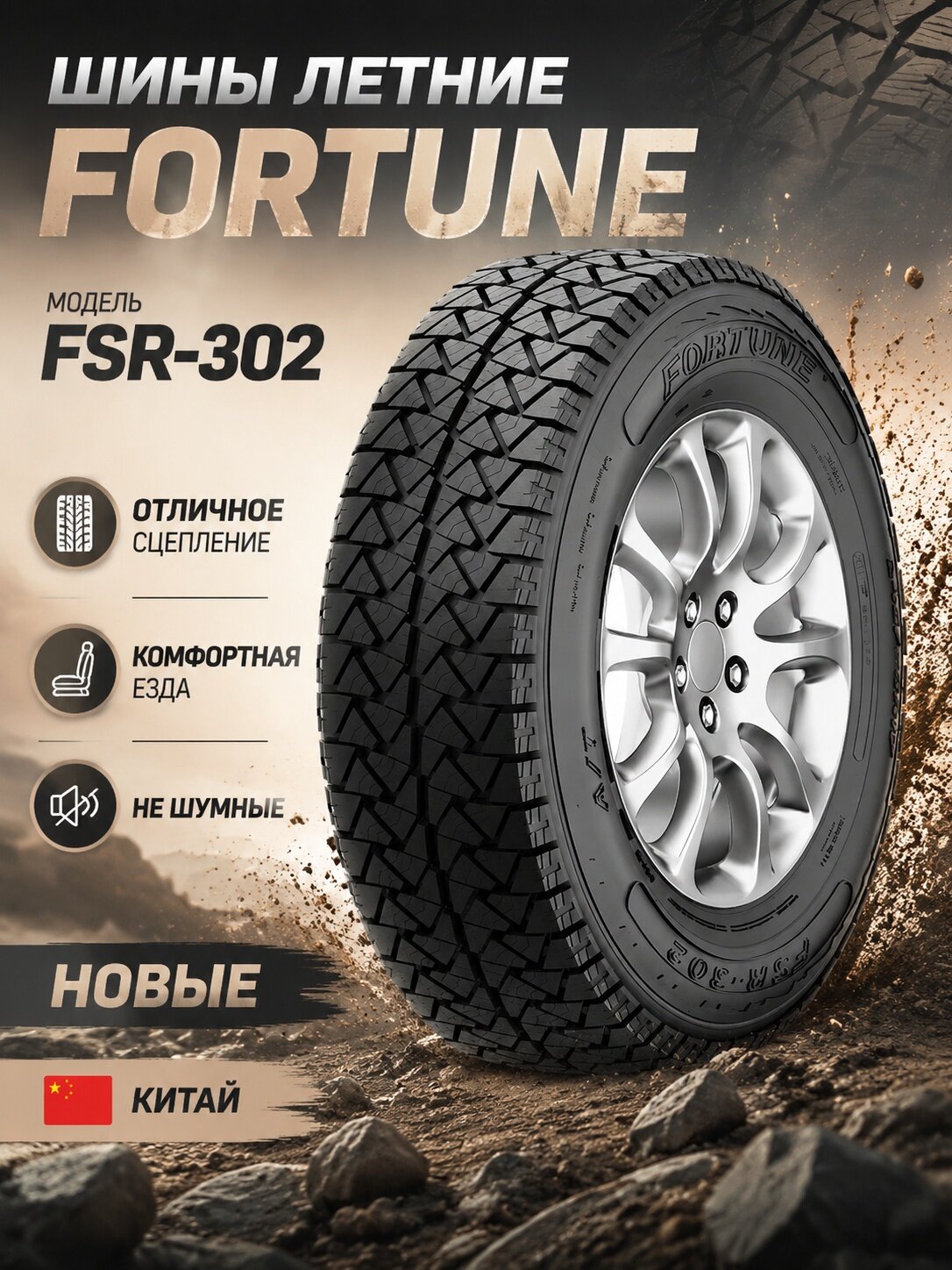 Шины Летние 225/75 R16 108 T Fortune FSR-302 новые Для автомобиля