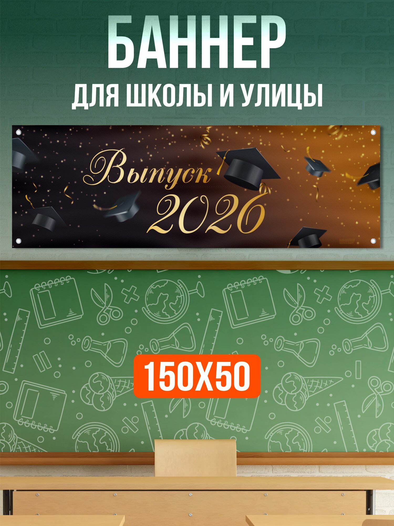 Постеры на стену баннер выпускной 2026 Школа