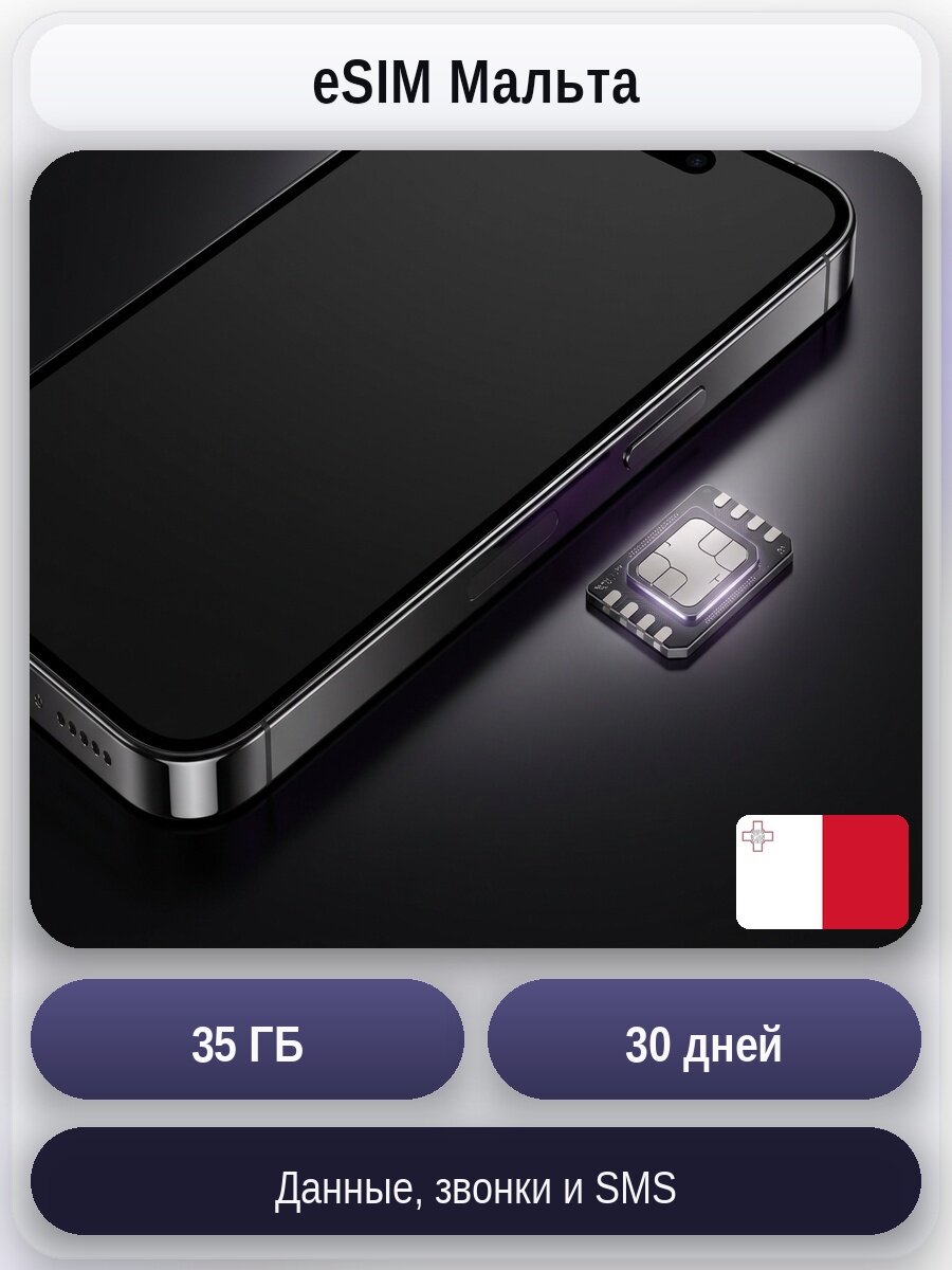 ESIM для мобильного интернета и связи 35ГБ на 30 дней | Мальта | Виртуальная СИМ-карта