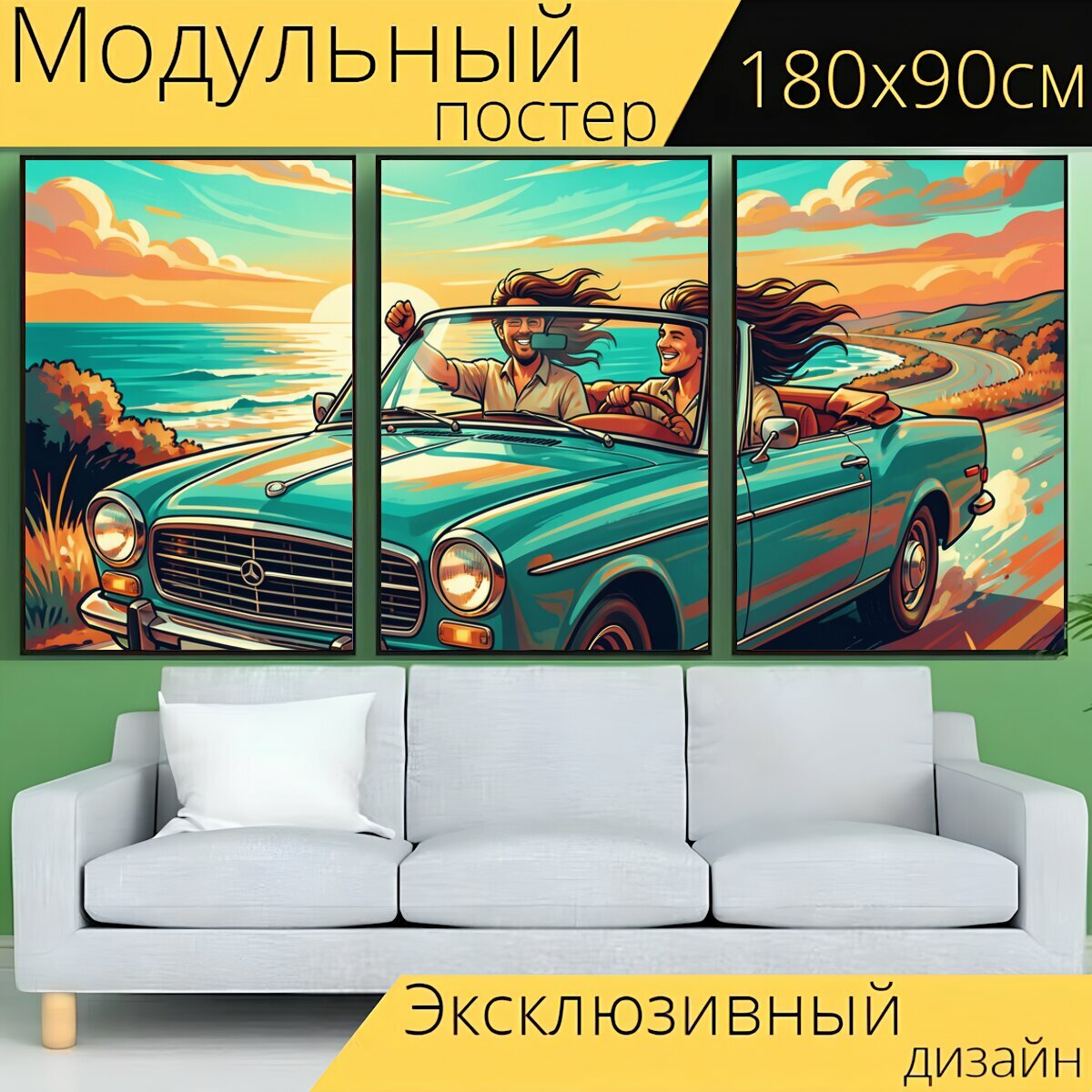 Модульный постер "Ретро кабриолет у моря. Яркая иллюстрация с винтажным автомобилем у побережья, в салоне улыбающаяся пара." 180 x 90 см. для интерьера на стену в тубусе