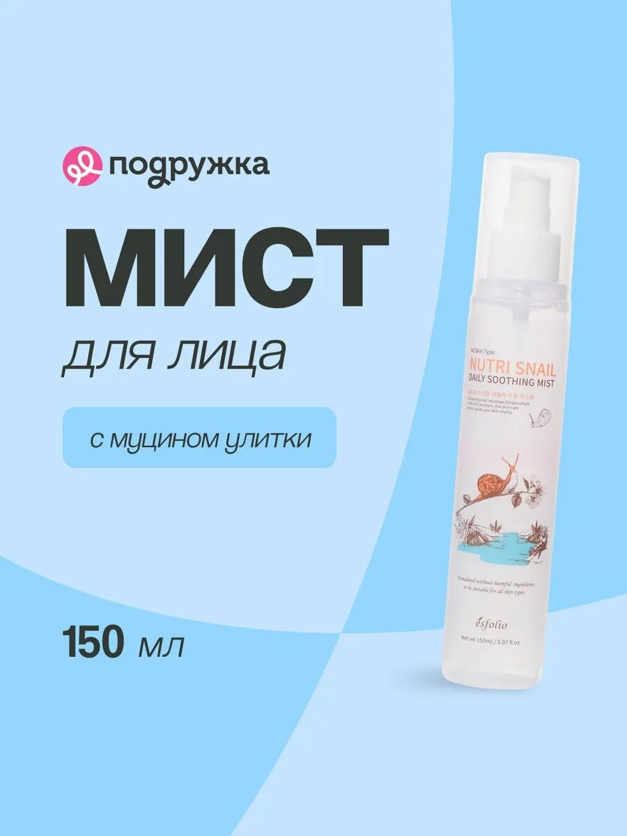 Мист для лица ESFOLIO NUTRI SNAIL с экстрактом муцина улитки 150 мл