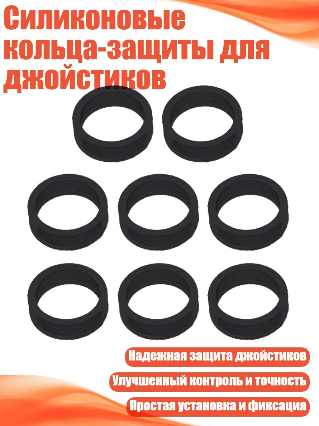 Силиконовые кольца-защиты для джойстиков, Черный