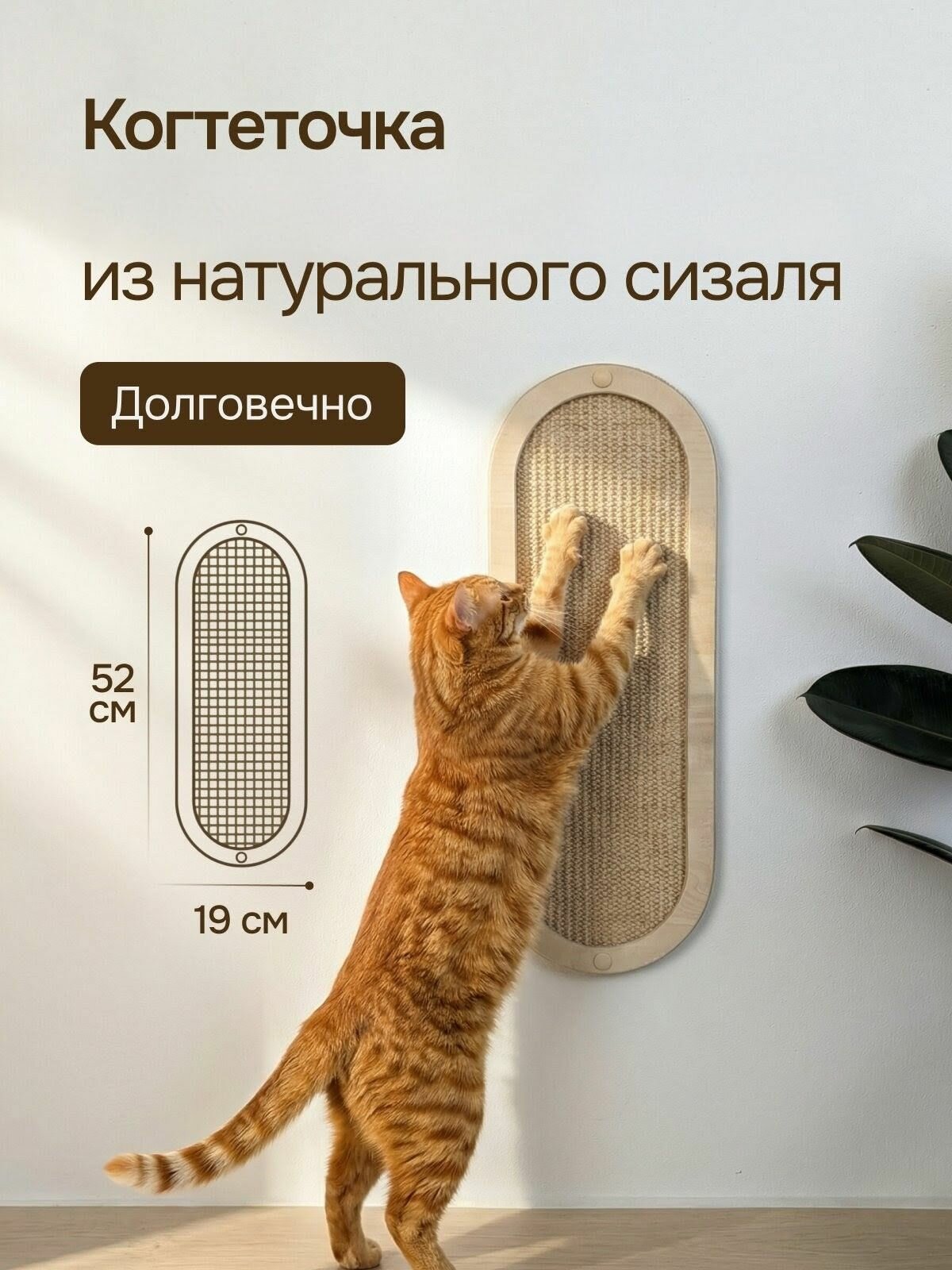 Когтеточка сизаль для кошек настенная дерево