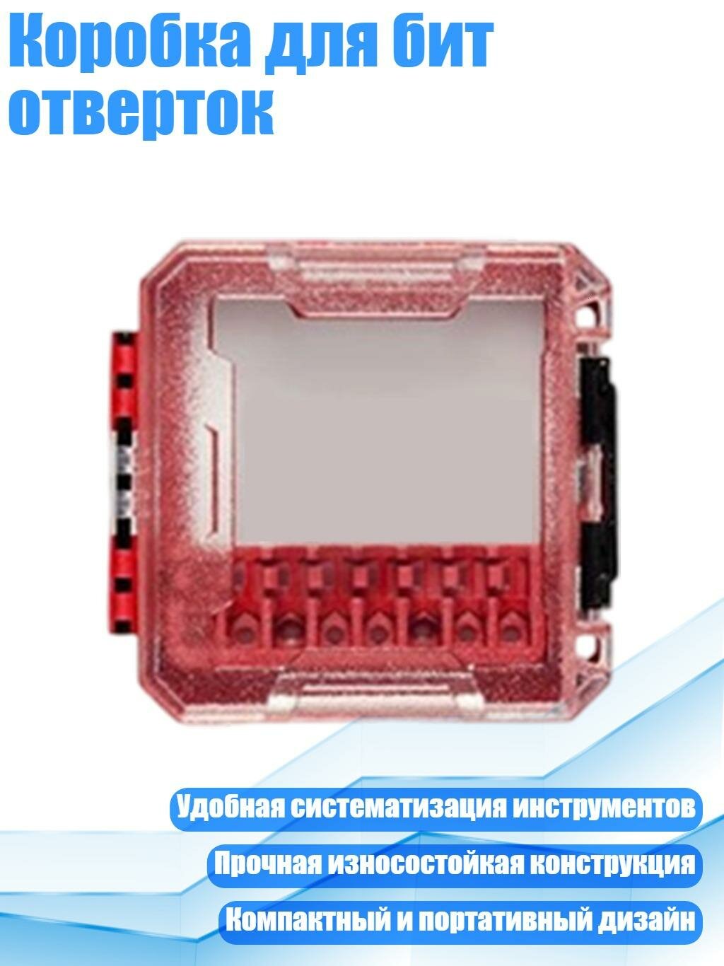 Коробка для бит отверток, 9930