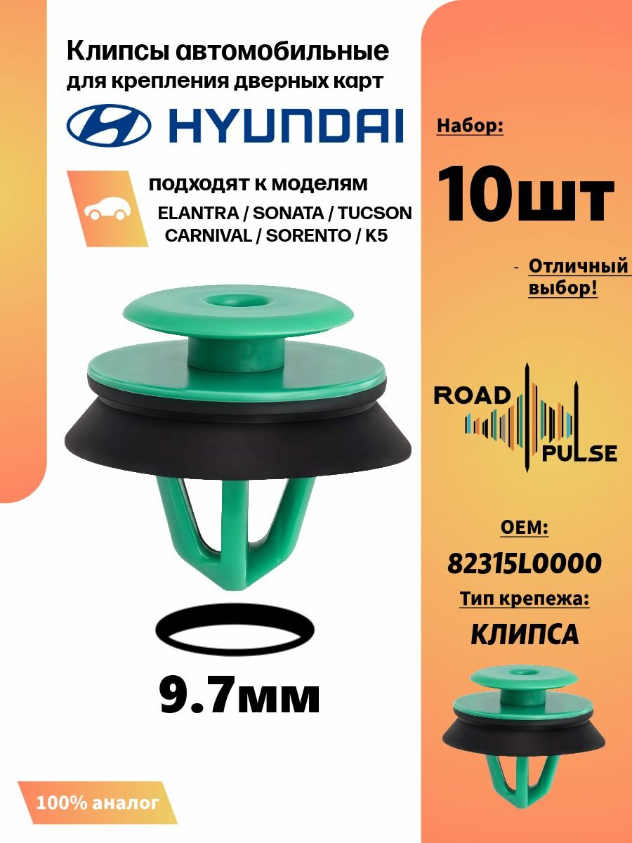 Клипсы автомобильные для дверных карт Hyundai, Kia, 10 шт