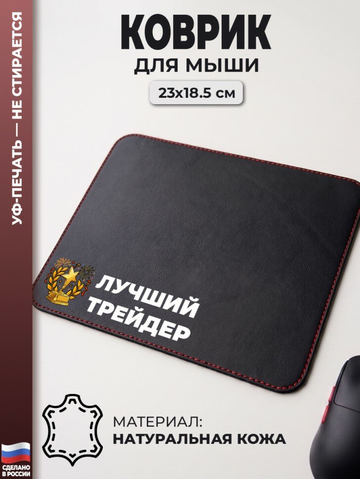 Коврик для мыши "Лучший трейдер" (23 х 18,5 см)