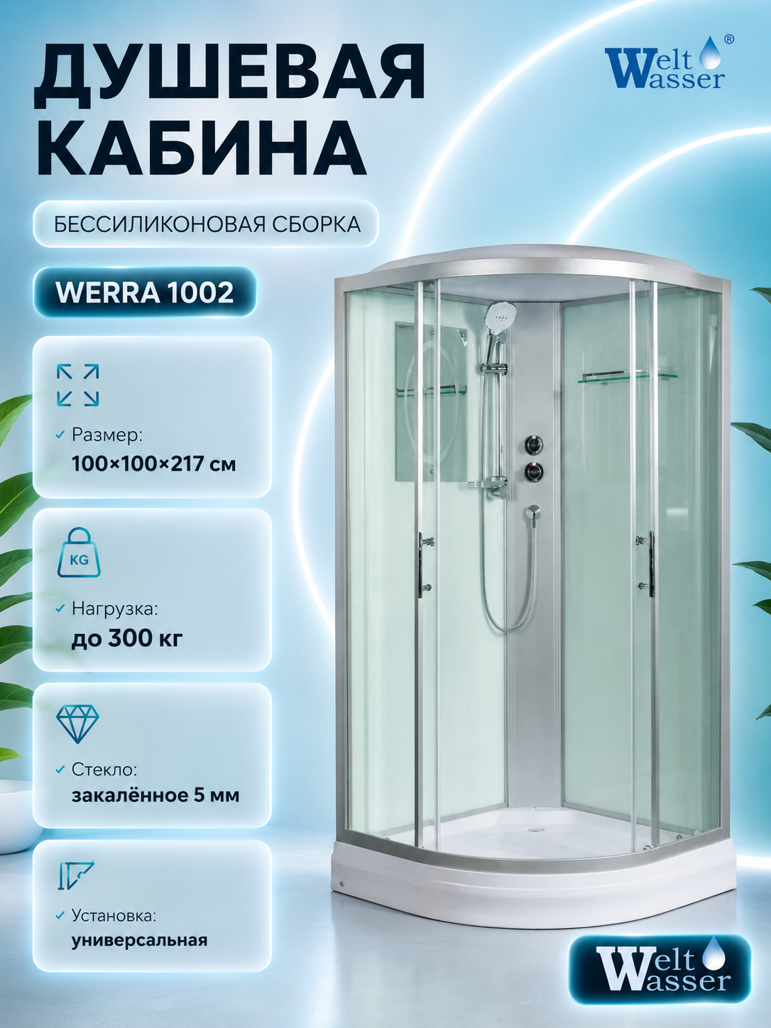 Душевая кабина WeltWasser WERRA 1002 С крышей, размер: 100х100х217 см, низкий поддон 15 см