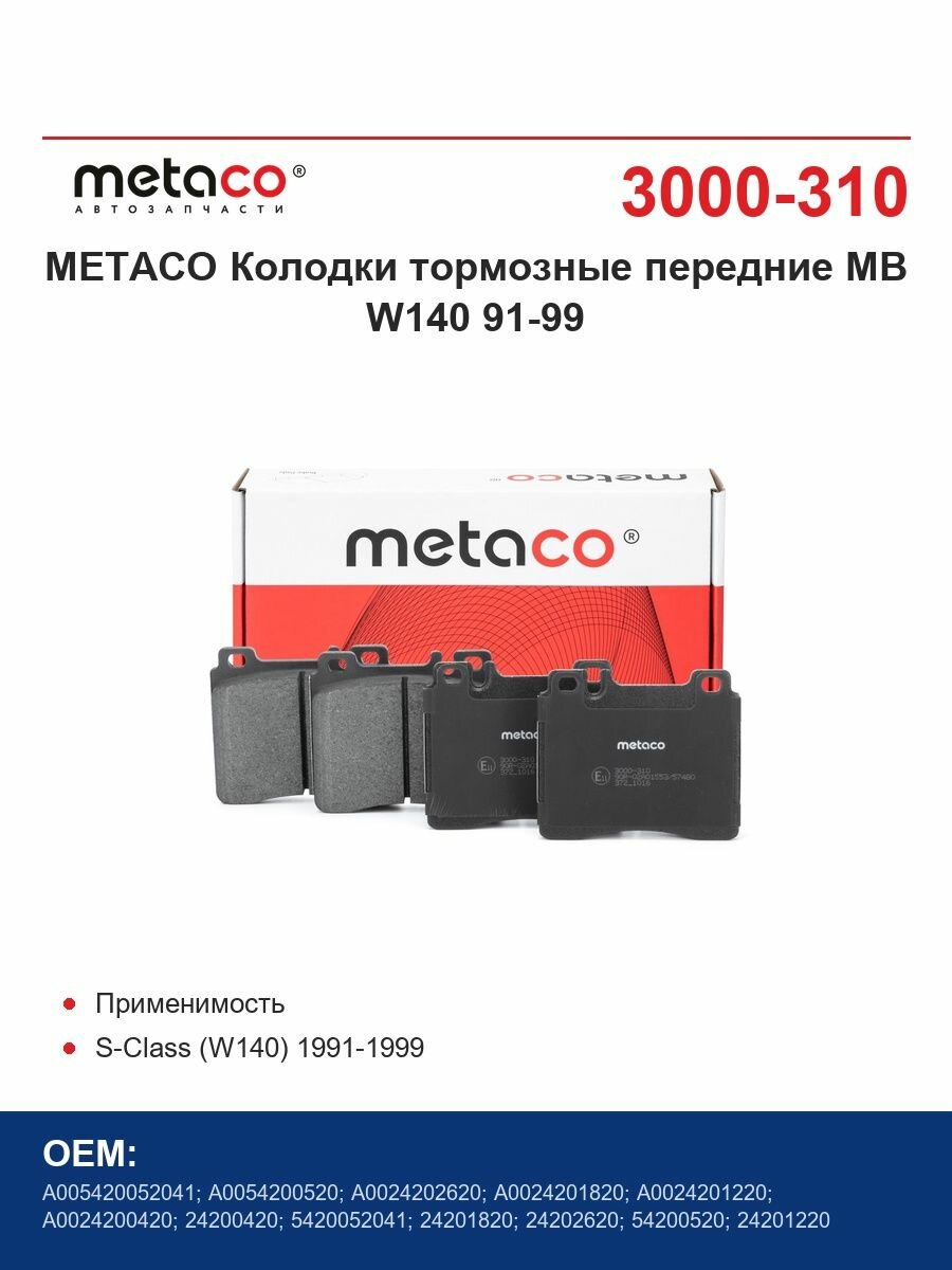 METACO Колодки тормозные передние MB W140 91-99
