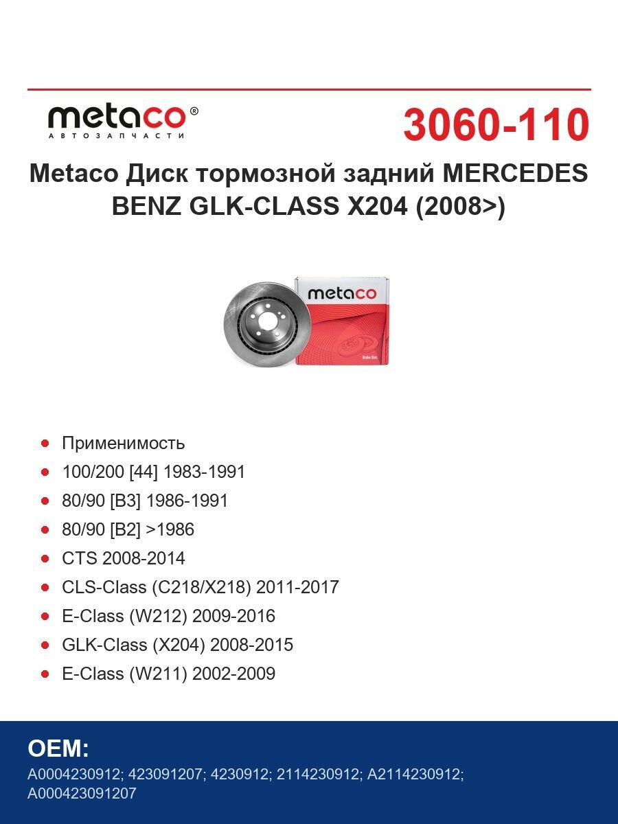 Metaco Диски тормозные задний MERCEDES BENZ GLK-CLASS X204 (2008>)