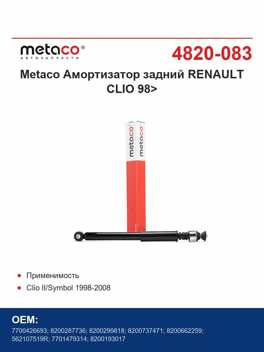 Metaco Амортизатор задний RENAULT CLIO 98>