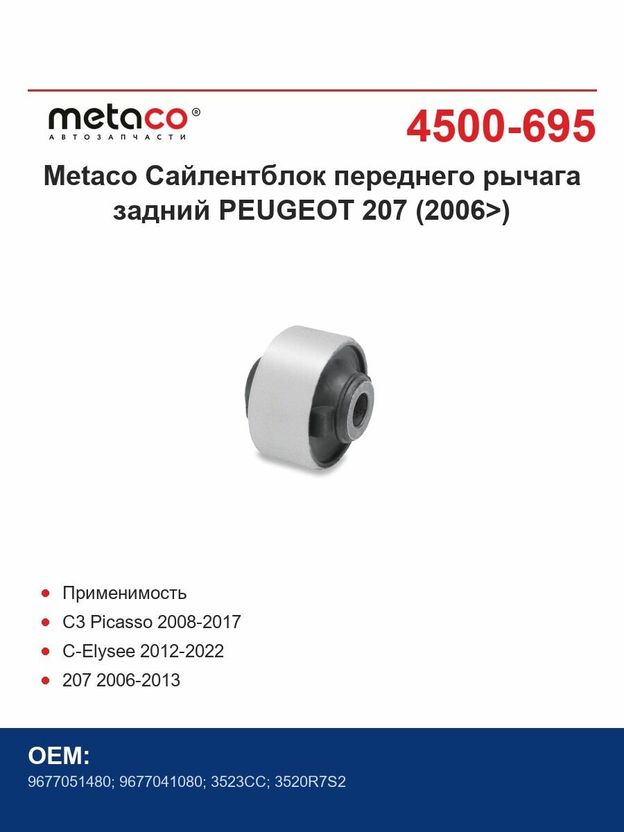 Metaco Сайлентблок переднего рычага задний PEUGEOT 207 (2006>)