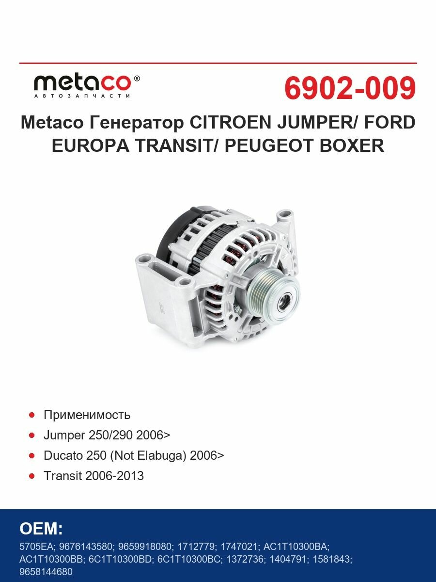 Metaco Генератор CITROEN JUMPER/ FORD EUROPA TRANSIT/ PEUGEOT BOXER