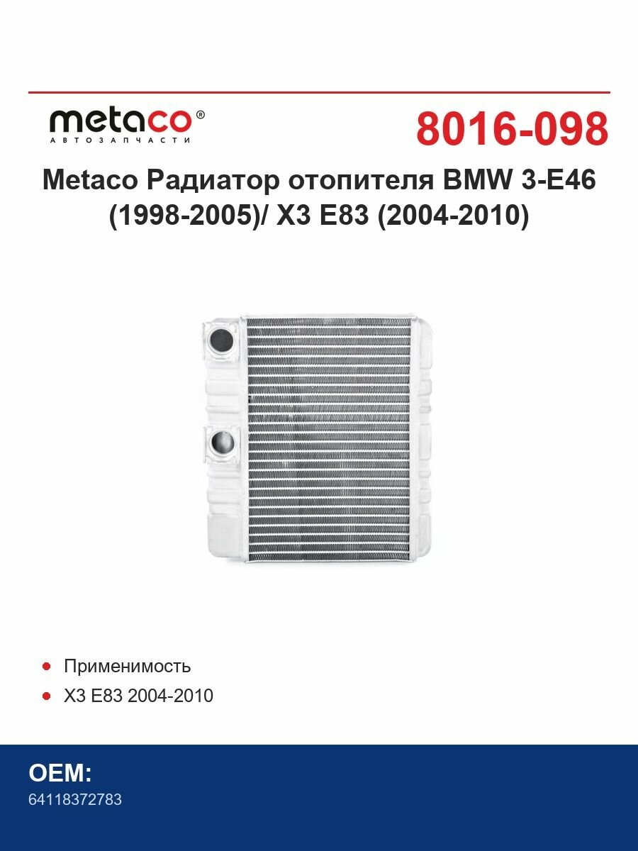 Metaco Радиатор отопителя BMW 3-E46 (1998-2005)/ X3 E83 (2004-2010)