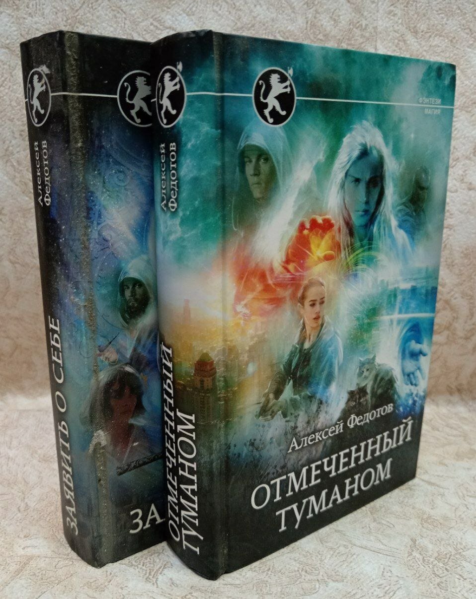 Заявить о себе; Отмеченный туманом (комплект из 2-х книг)