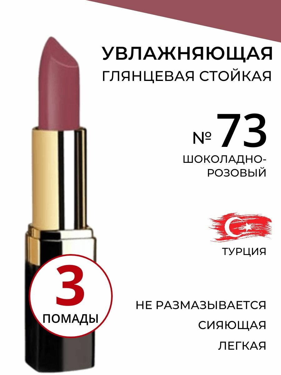 Стойкая перламутровая увлажняющая помада для губ Golden Rose Lipstick питающая губы маслом Ши и витамином Е, тон 73, набор помад 3 штуки