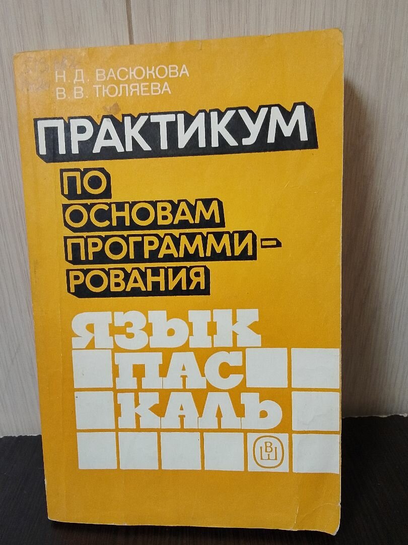 Васюкова Н. Д, Тюляева В. В. Практикум по основам программирования. Язык паскаль