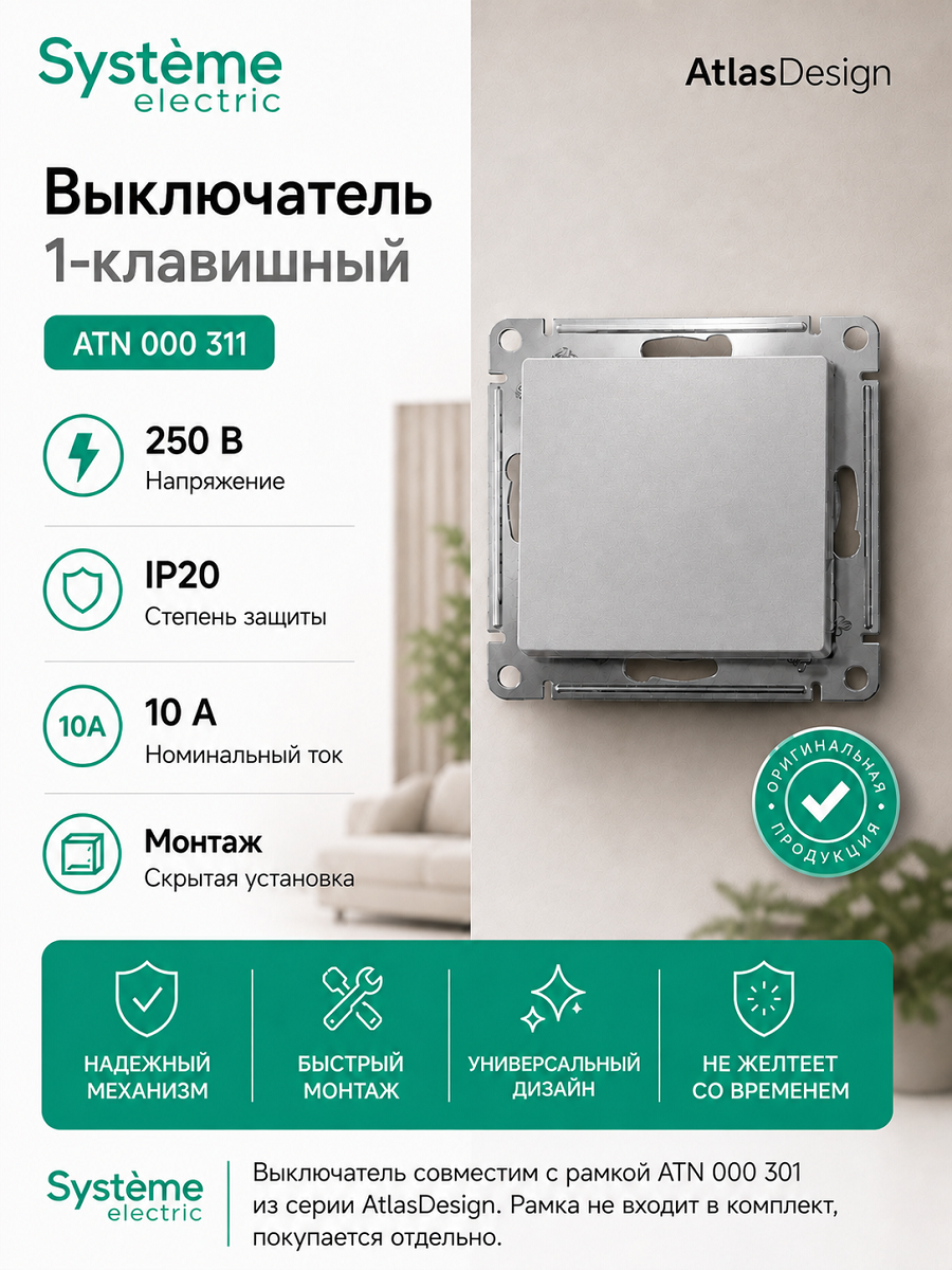 Выключатель одноклавишный цвет: алюминий, 250В, 10А, скрытый монтаж, Systeme Electric AtlasDesign