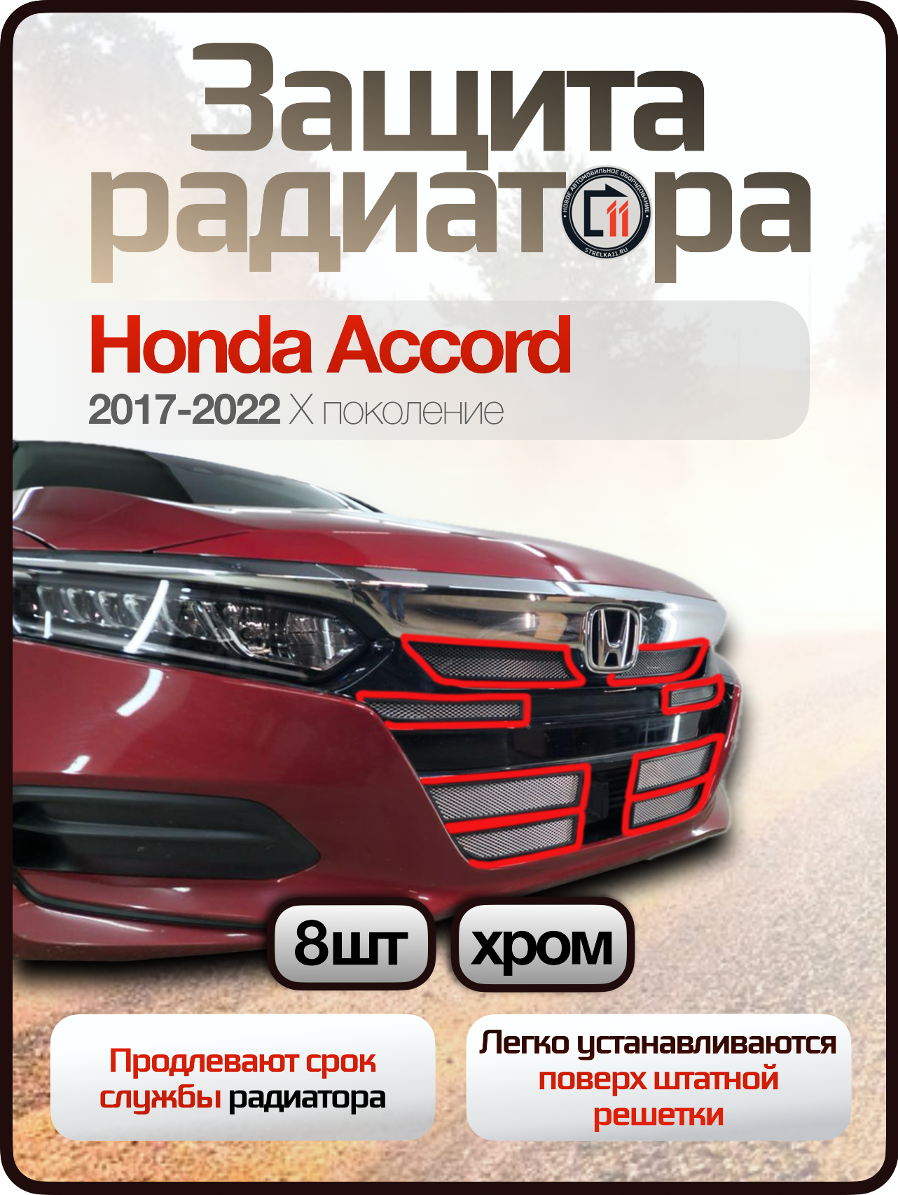 Защитная сетка радиатора с окантовкой и защелками для Honda Accord 2019-2022 (X), 8шт, хром