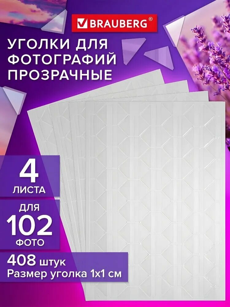 Уголки для фотографий самоклеящиеся, 408 штук, в наборе 4 листа на 102 фото,