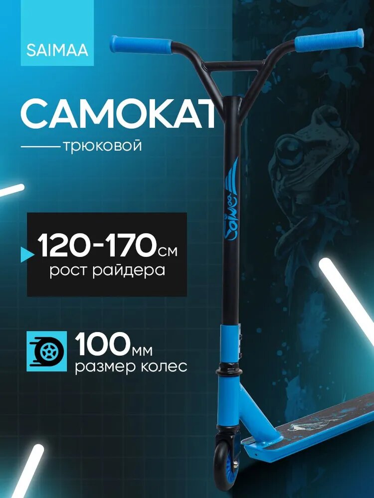 Самокат трюковой для детей и подростков Saimaa