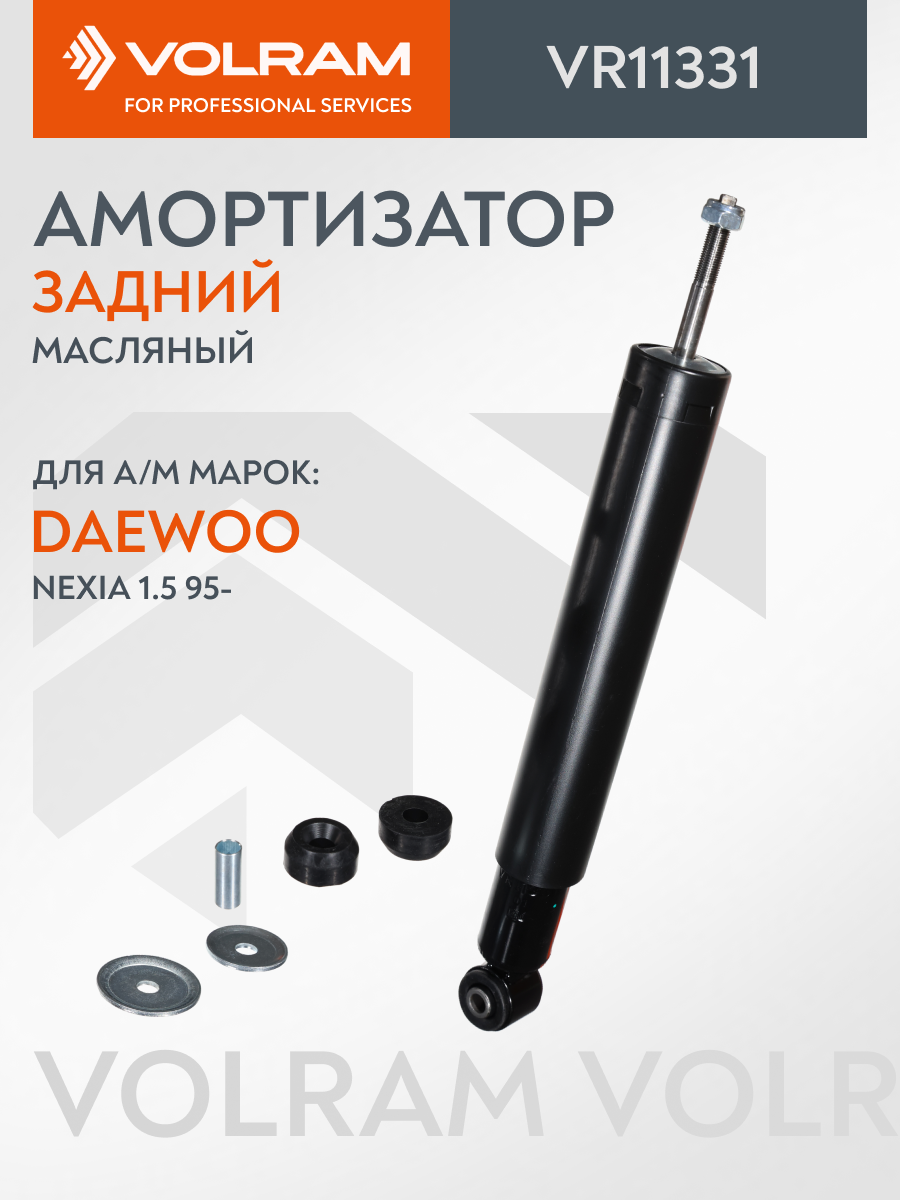 Амортизатор Volram для Daewoo Nexia, Espero, Lanos - задний масляный; VR11331