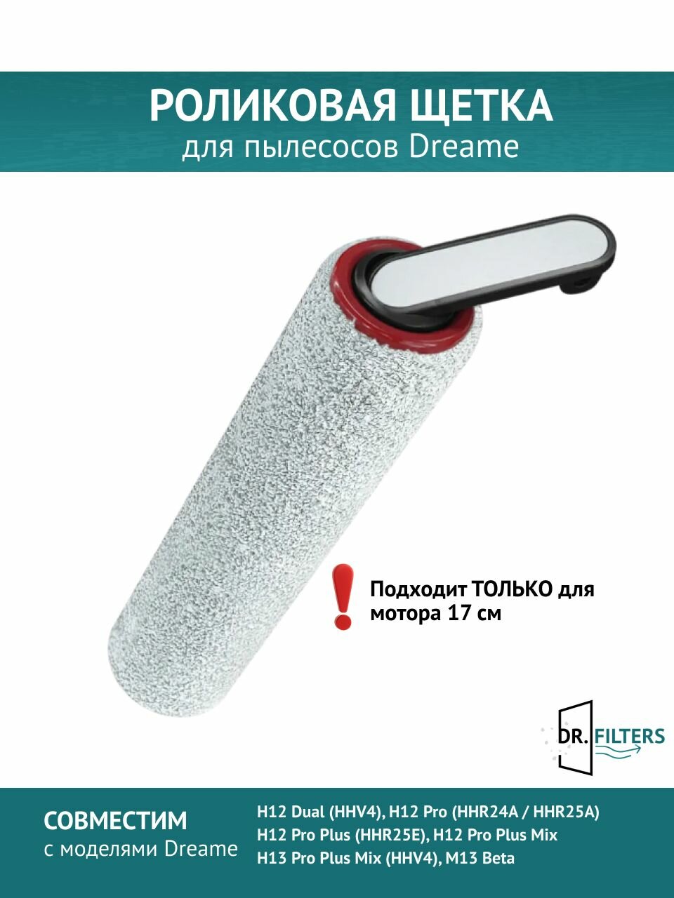 Роликовая щетка для пылесоса Dreame H12 Pro, H12 Dual