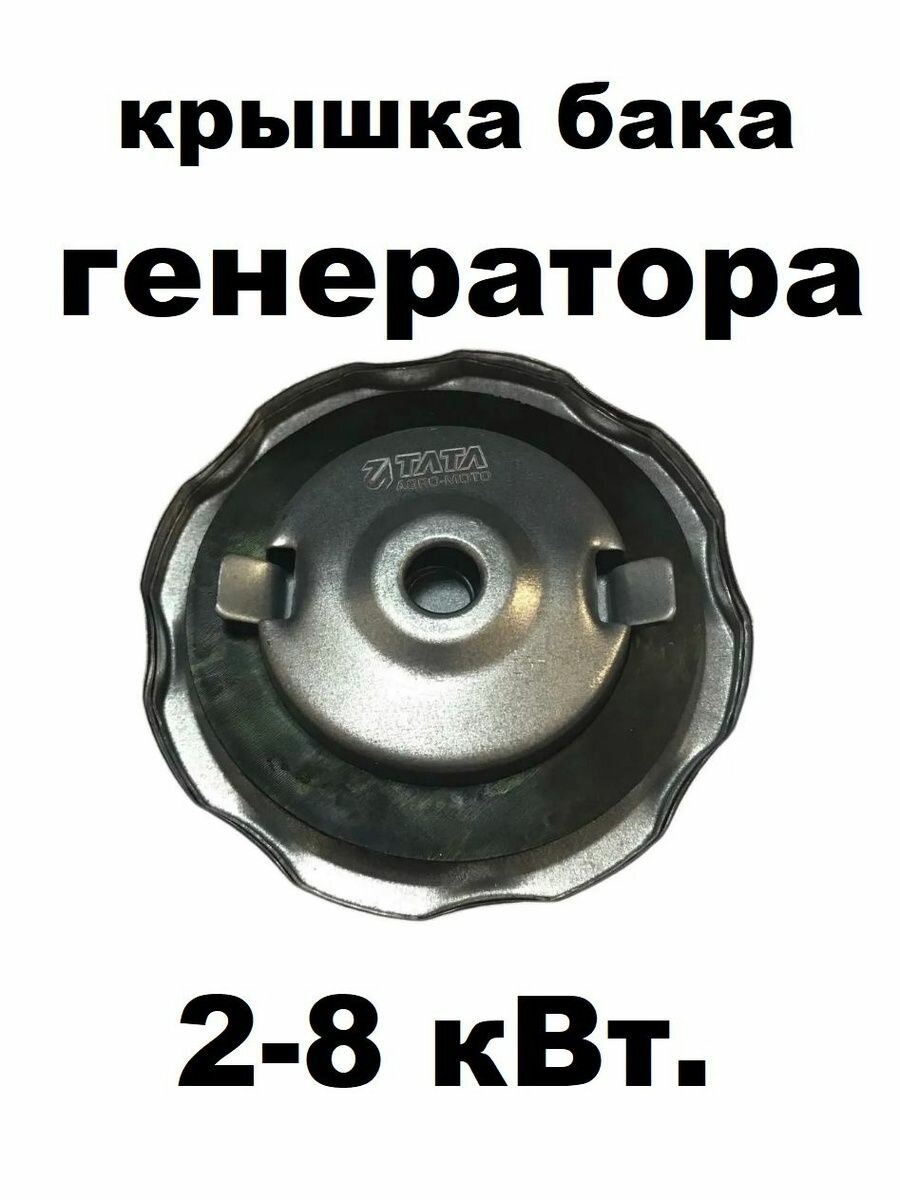 Крышка бензобака генератора металлическая