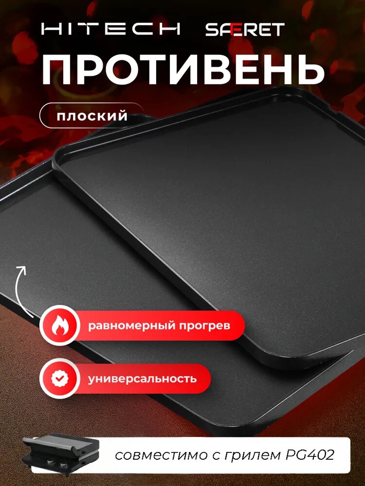 Гриль электрический, электрогриль со съемными панелями HITECH