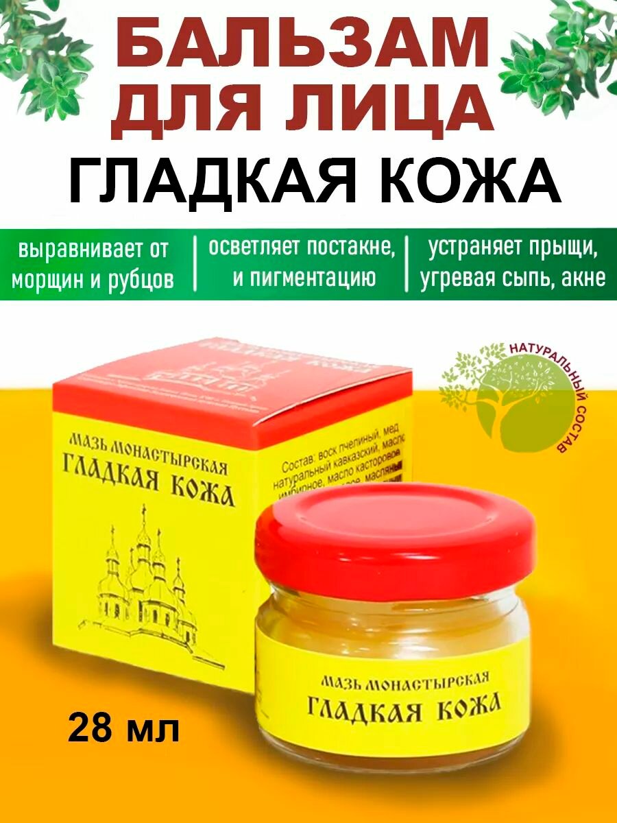 Мазь для лица Гладкая кожа монастырская 28 мл