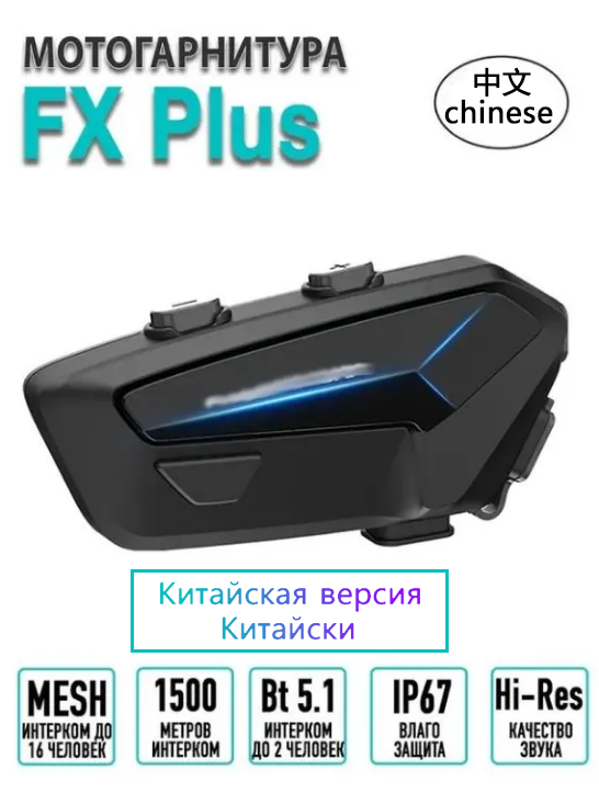 Мотогарнитура FX Plus универсальная, интерком для шлема Гарантия качества, сверхдальние расстояния