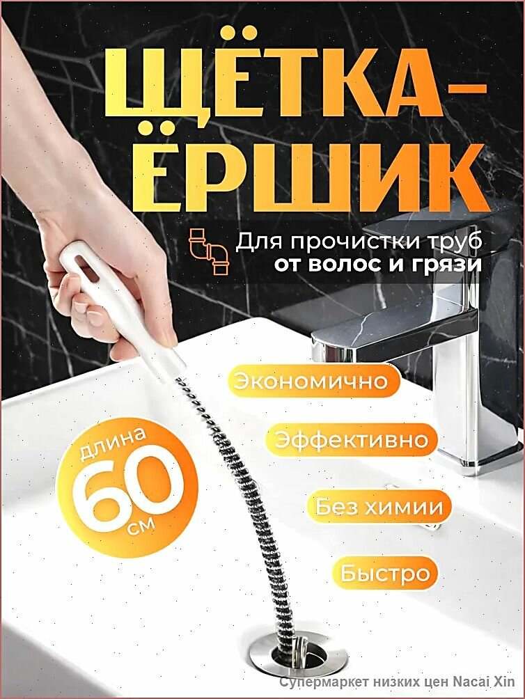 Волосогон от засоров, ершик для труб, щетка для уборки, трос для прочистки труб.