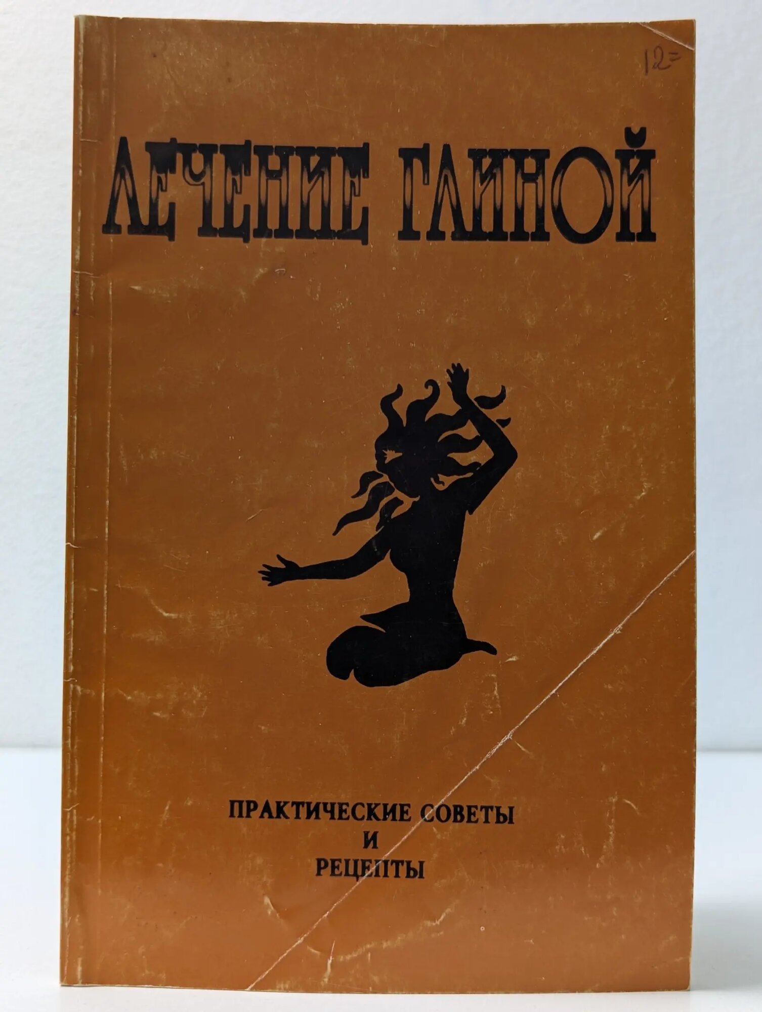Лечение глиной. Практические советы и рецепты Кудряшова Нина Ивановна 1999