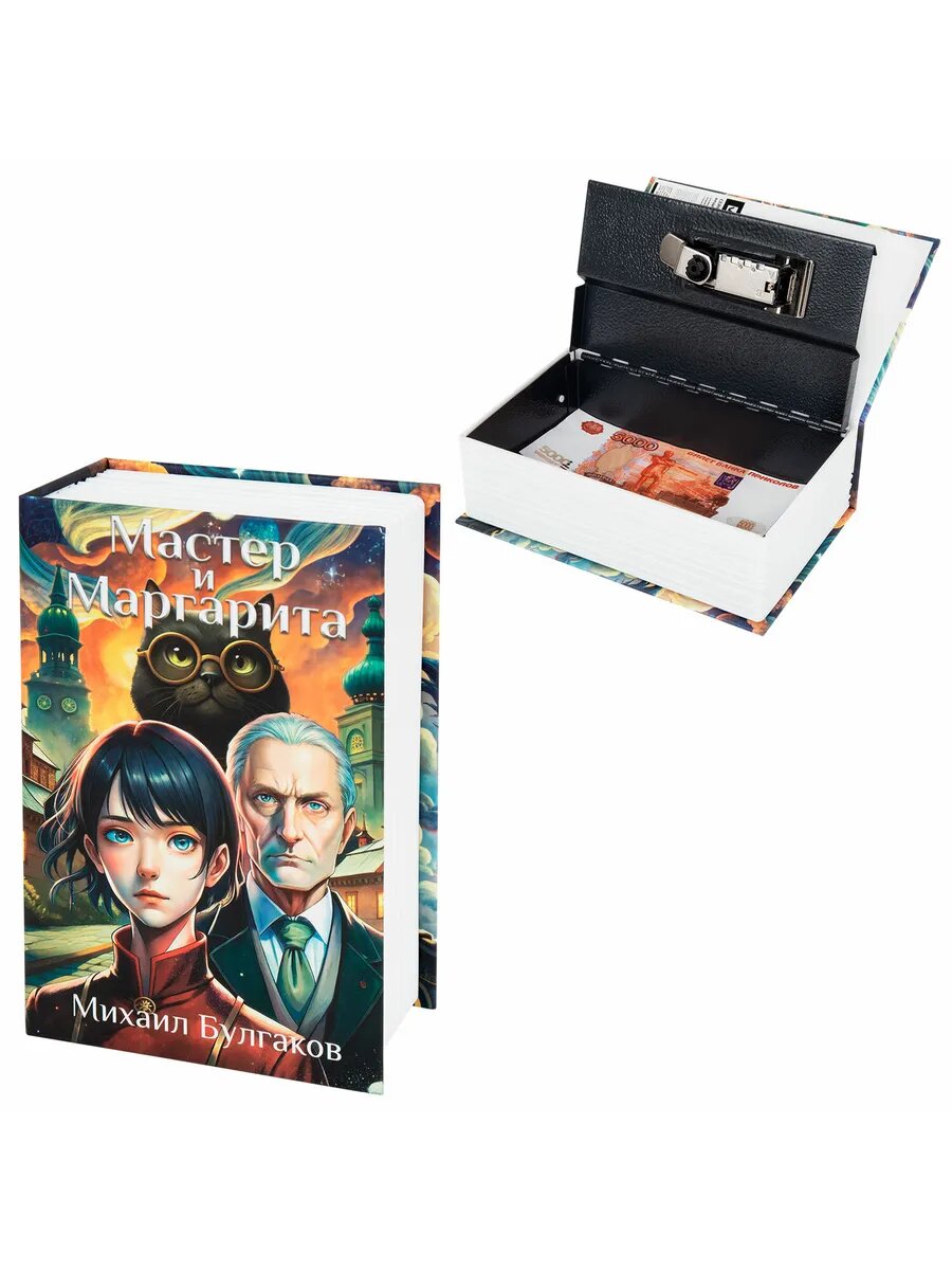 Сейф-книга Мастер и Маргарита кодовый замок